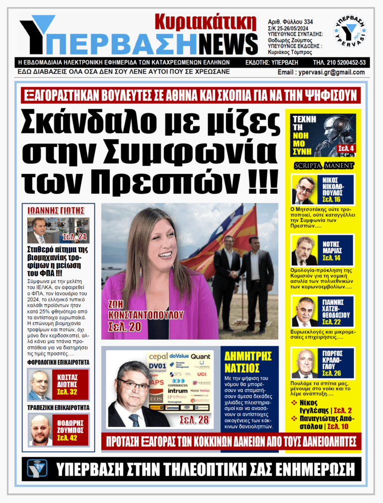 ΥΠΕΡΒΑΣΗ NEWS - Δείτε όλα τα Πρωτοσέλιδα μας | Υπέρβαση TV