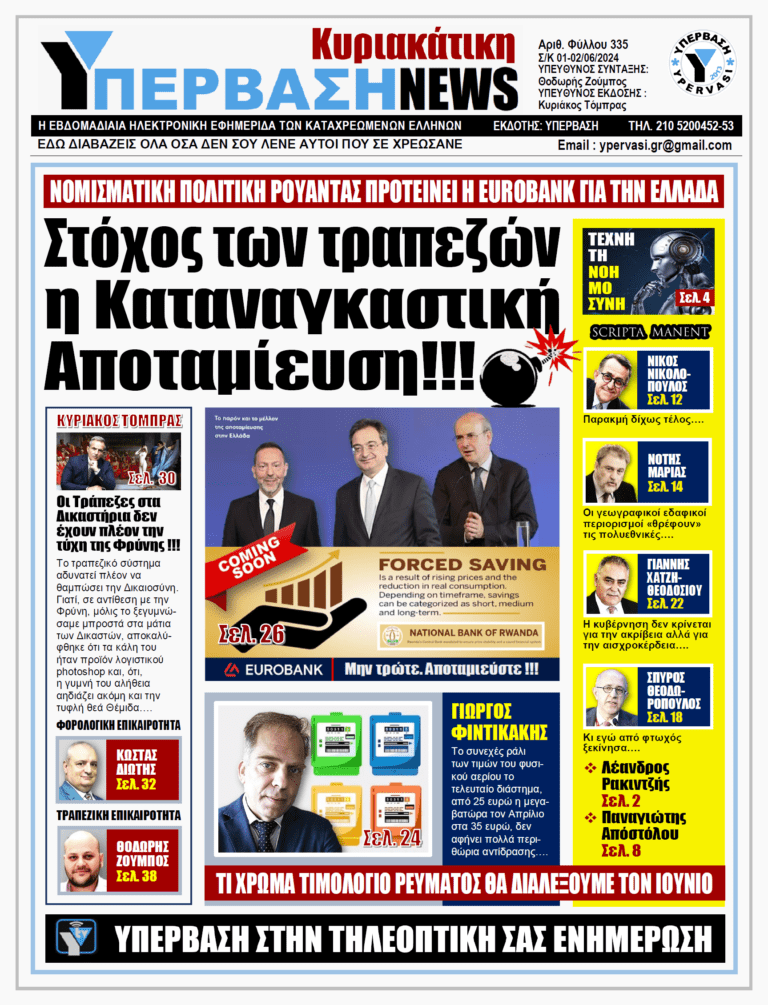 ΥΠΕΡΒΑΣΗ NEWS - Δείτε όλα τα Πρωτοσέλιδα μας | Υπέρβαση TV
