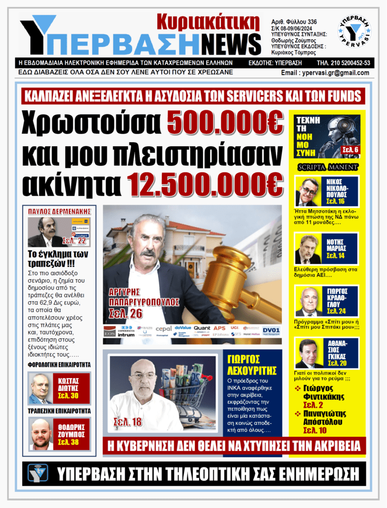 ΥΠΕΡΒΑΣΗ NEWS - Δείτε όλα τα Πρωτοσέλιδα μας | Υπέρβαση TV