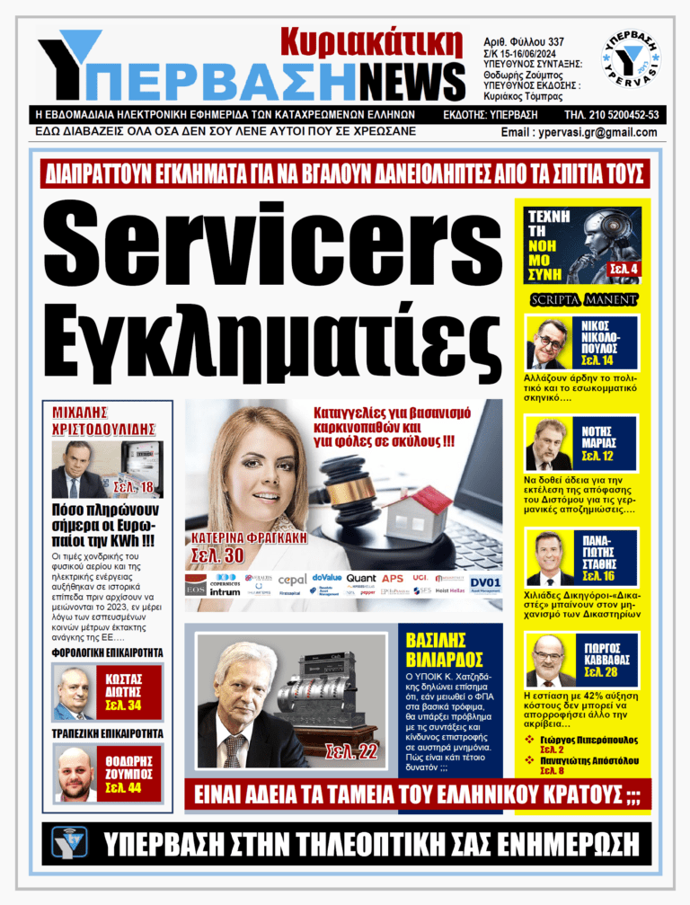ΥΠΕΡΒΑΣΗ NEWS - Δείτε όλα τα Πρωτοσέλιδα μας | Υπέρβαση TV