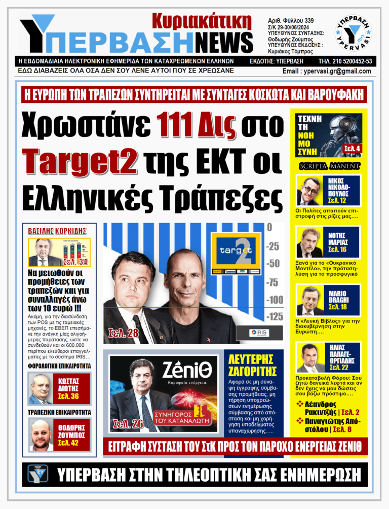 ΥΠΕΡΒΑΣΗ NEWS - Δείτε όλα τα Πρωτοσέλιδα μας | Υπέρβαση TV