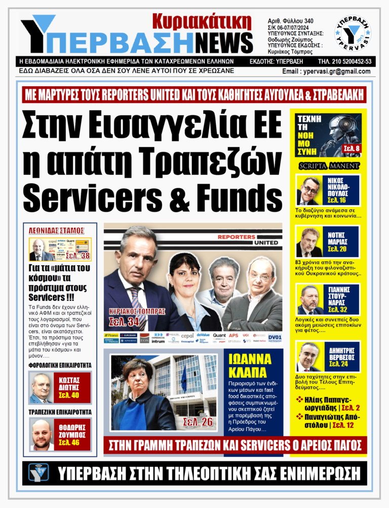 ΥΠΕΡΒΑΣΗ NEWS - Δείτε όλα τα Πρωτοσέλιδα μας | Υπέρβαση TV