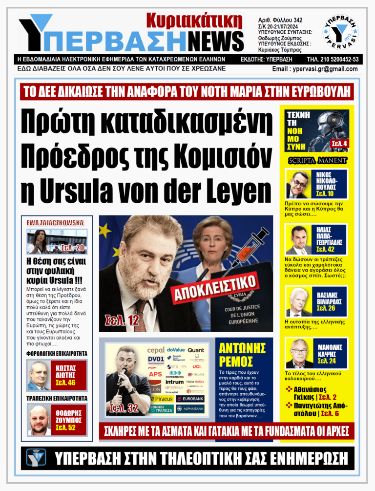 ΥΠΕΡΒΑΣΗ NEWS - Δείτε όλα τα Πρωτοσέλιδα μας | Υπέρβαση TV